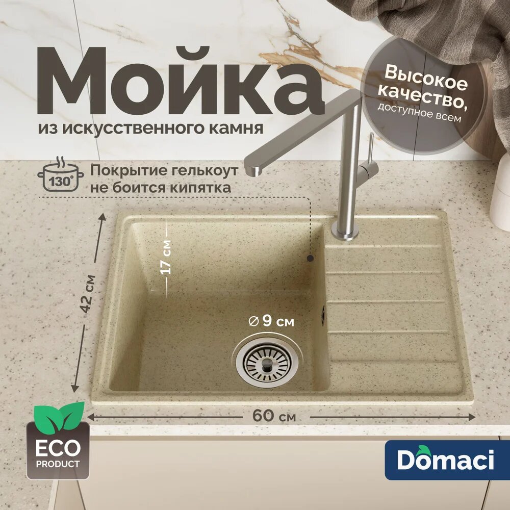 Мойка кухонная Domaci Палермо PR-600-002 мраморная, 60x42, прямоугольная, бежевая, матовая, мойка для кухни, с крылом, с сифоном, со сливом-переливом