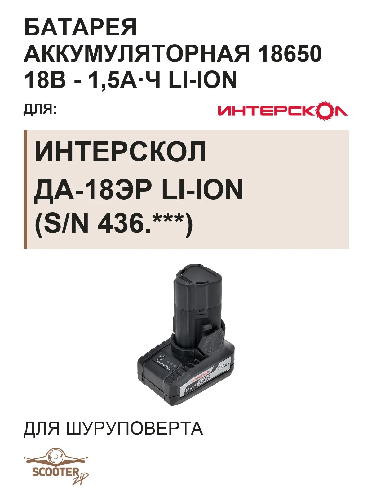 Батарея аккумуляторная 18650 18В - 1,5А·Ч Li-ion для шуруповерта ИНТЕРСКОЛ ДА-18ЭР Li-ion (s/n 436.***)
