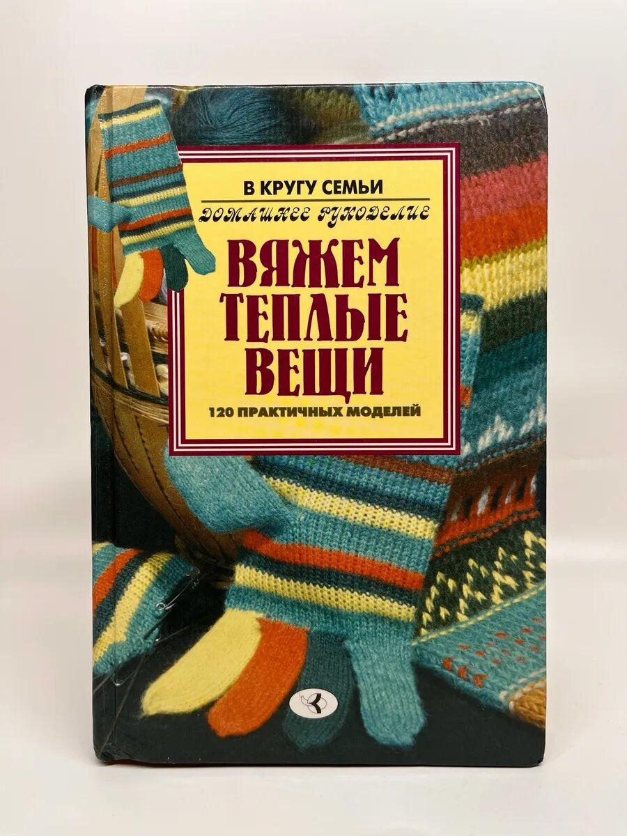О. Лябик. Вяжем теплые вещи. 120 практичных моделей