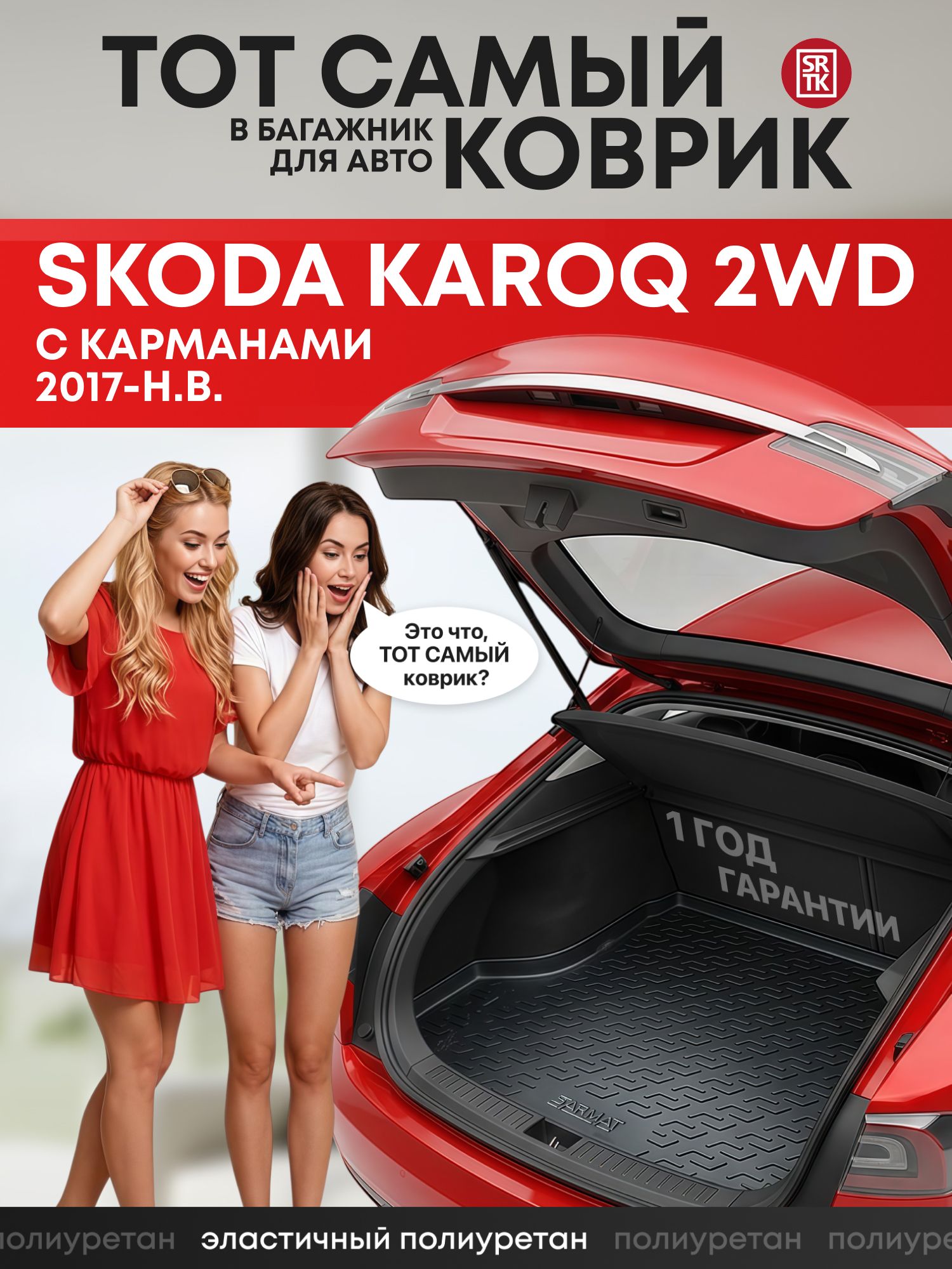 Коврик в багажник Шкода Карок 2ВД, Skoda Karoq 2WD (2017-) с карманами, SRTK (Саранск) полиуретан