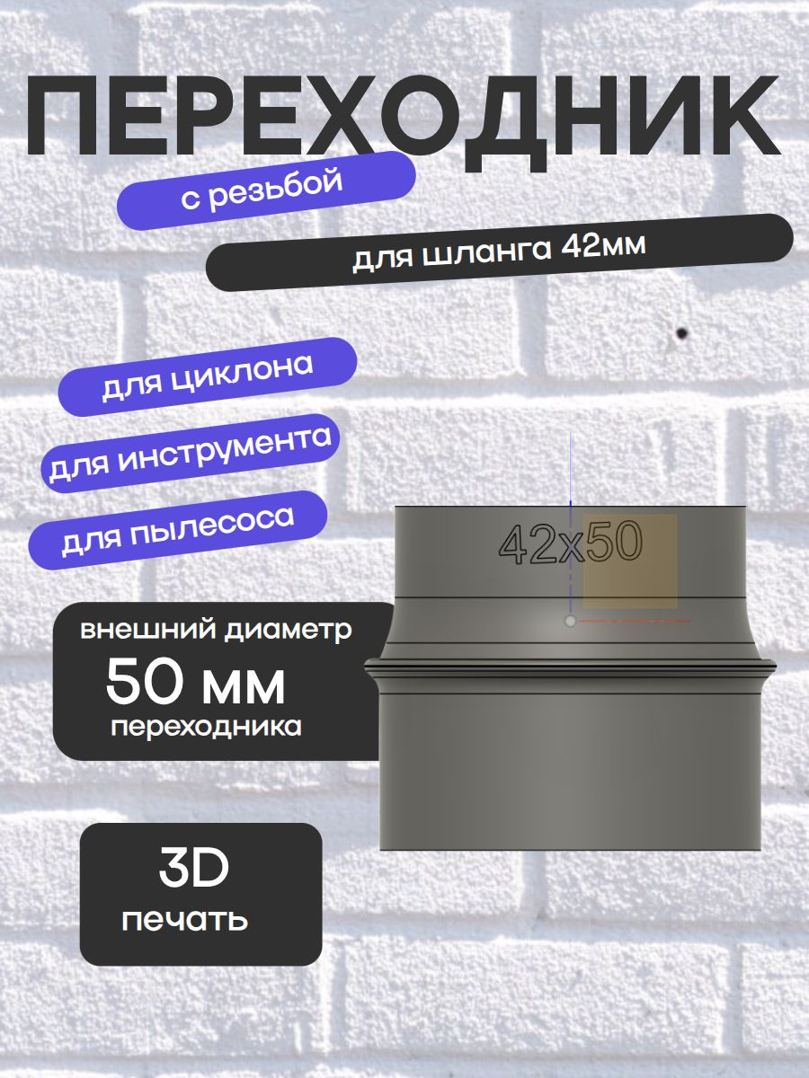 Переходник диаметром 50мм на шланг 42мм