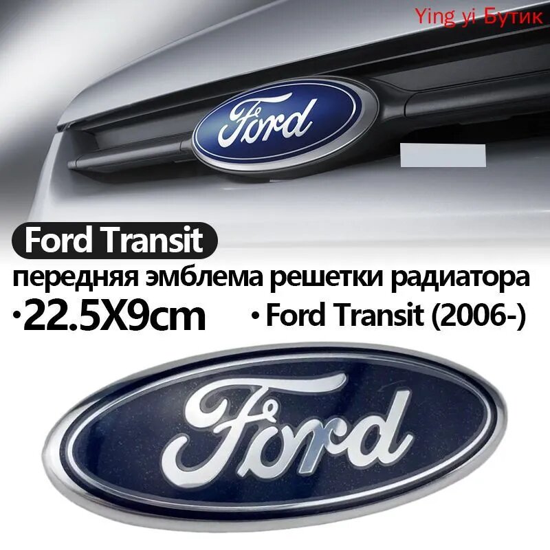 Эмблема Логотип для автомобиля Форд Ford Transit,22.5*9см,1 шт