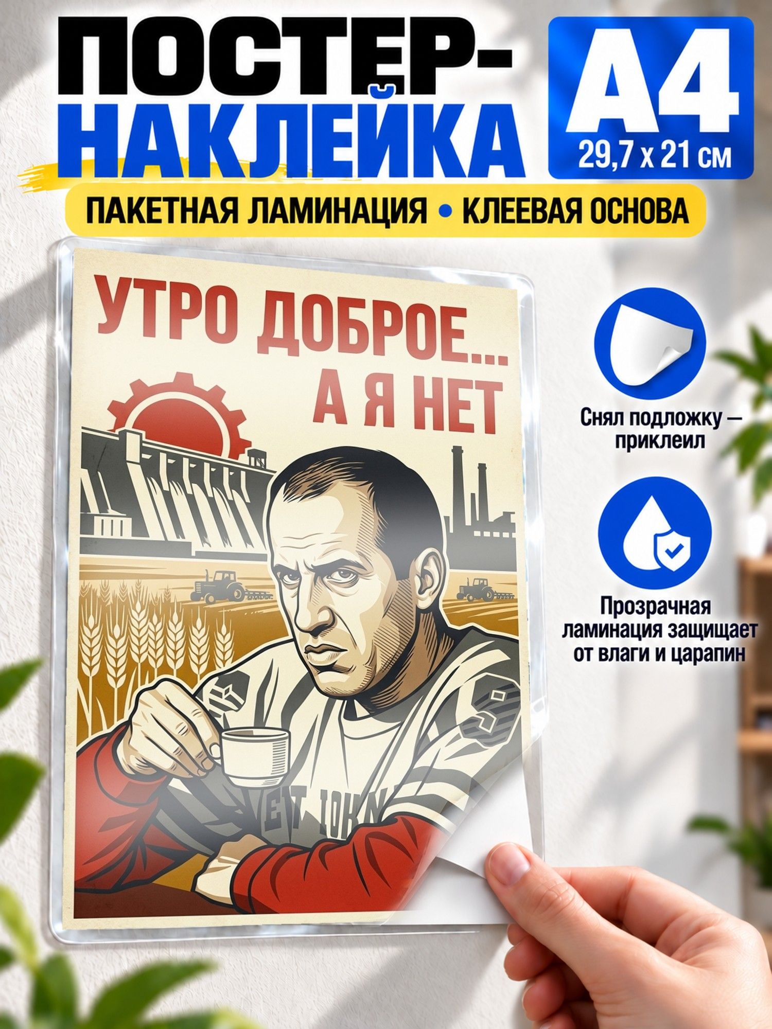 Самоклеящийся постер : Утро доброе. а я нет, наклейка А4 (29.7 см х 21 см)