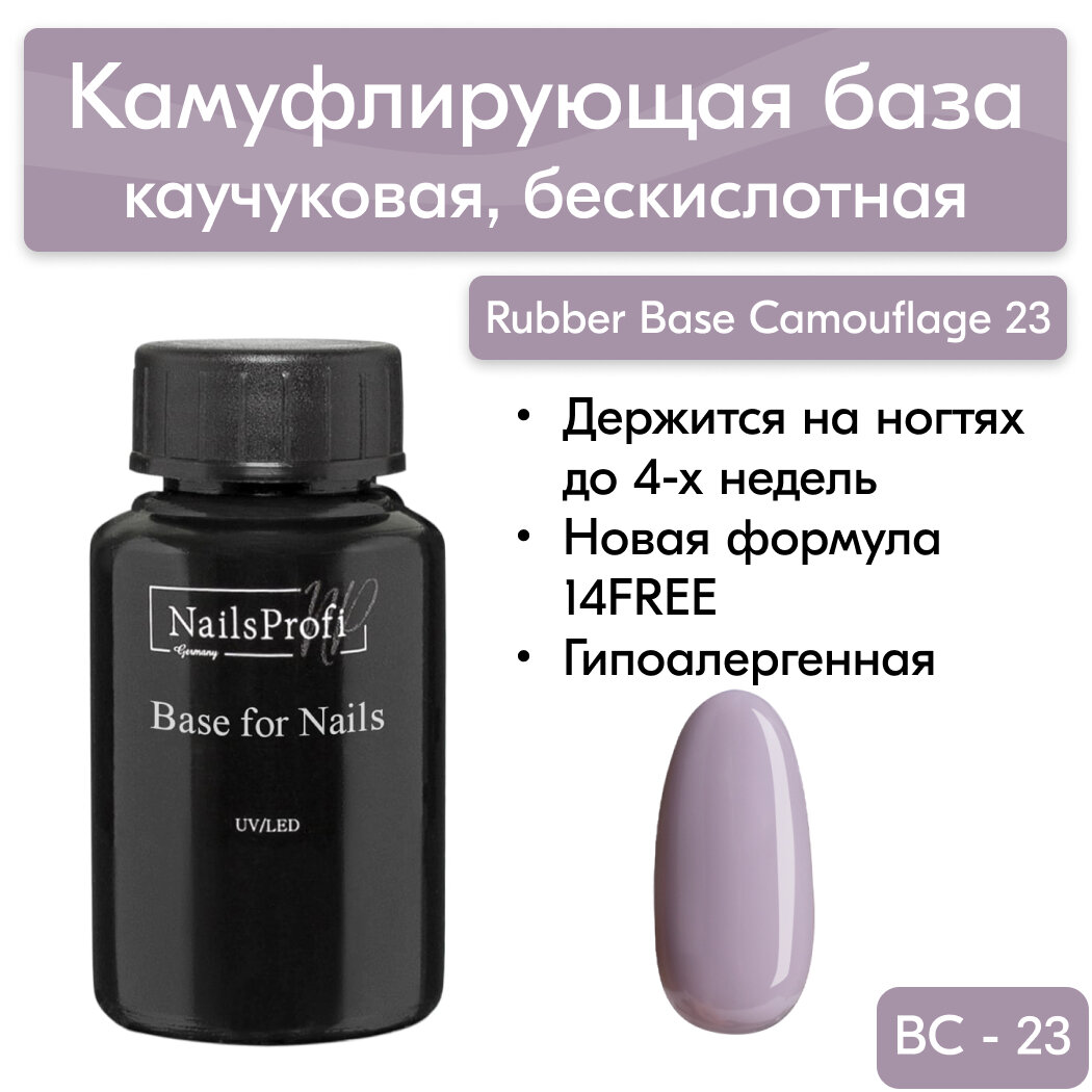 Камуфлирующая каучуковая база для ногтей, бескислотная, базовое покрытие, NailsProfi Rubber Base Camouflage 23, 30 мл