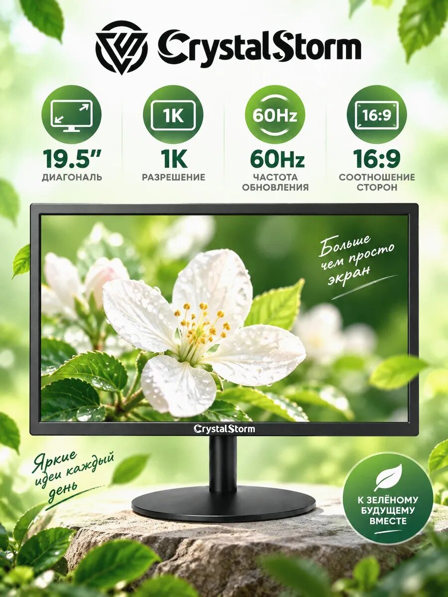 Монитор CrystalStorm, диагональ 19.5", 1600×900 пикселей, 60Гц, матовый, чёрный