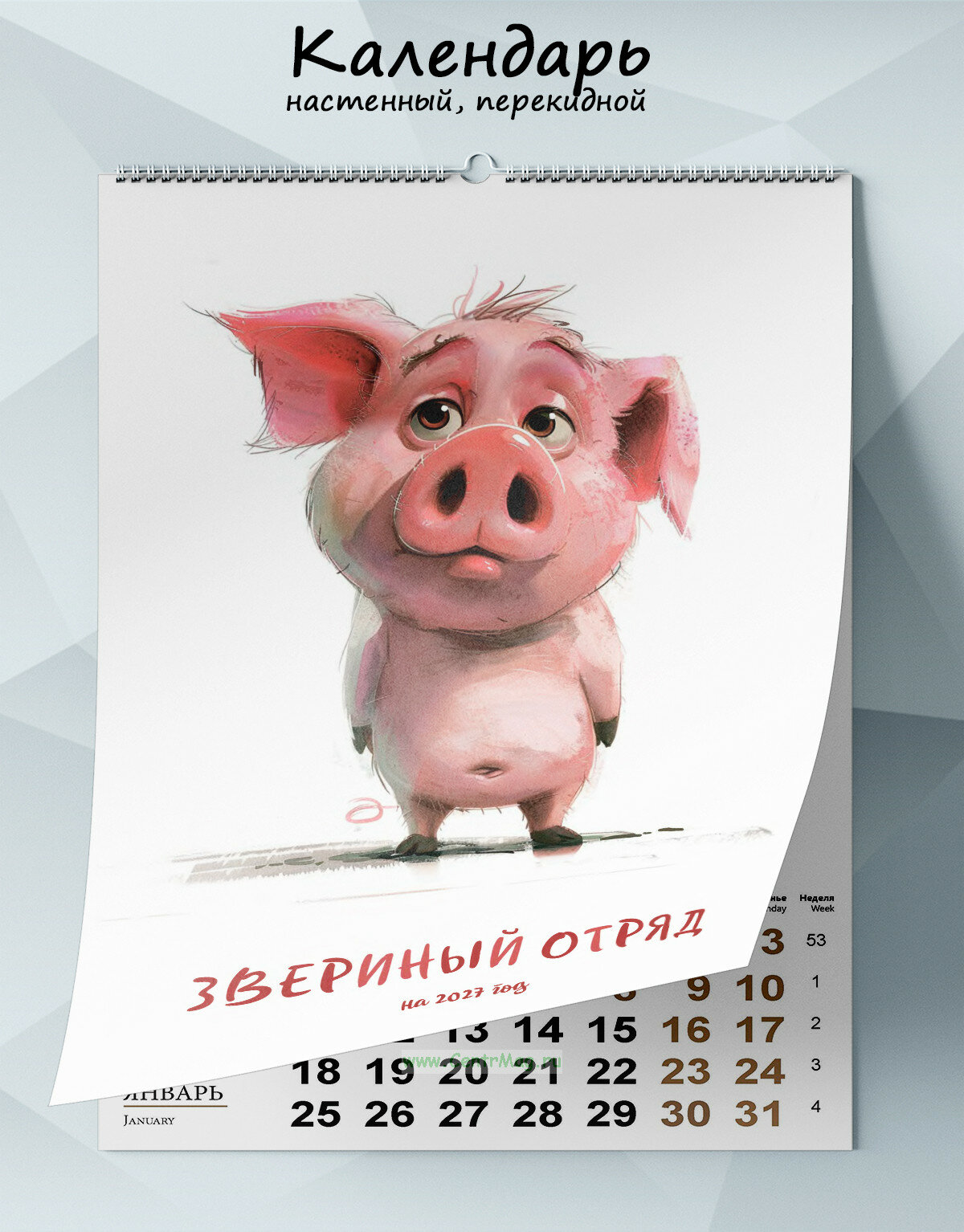 Календарь настенный, перекидной "Звериный отряд" на 2027 год