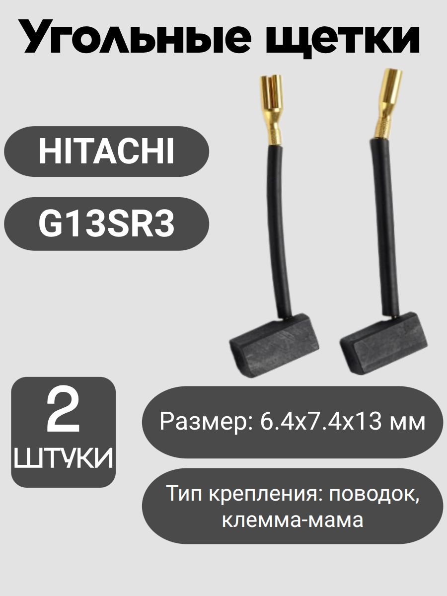 Щетки угольные для УШМ HITACHI G13SR3; G13SR4; G13SS2, 6.4x7.4x13 мм