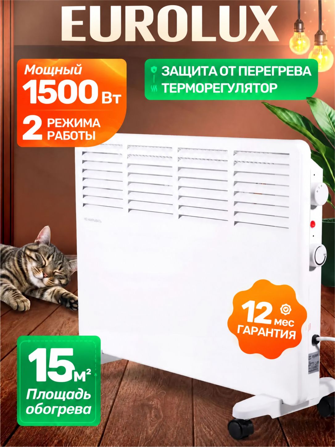 Обогреватель для дома конвекторный, 1500 Вт, 2 режима работы, конвектор электрический Eurolux ОК-EU-15MP