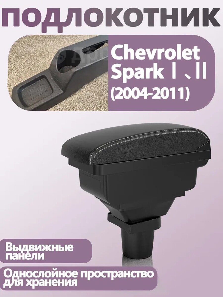 Автомобильный подлокотник для Chevrolet Spark и, белый или черный, с основанием и винтами