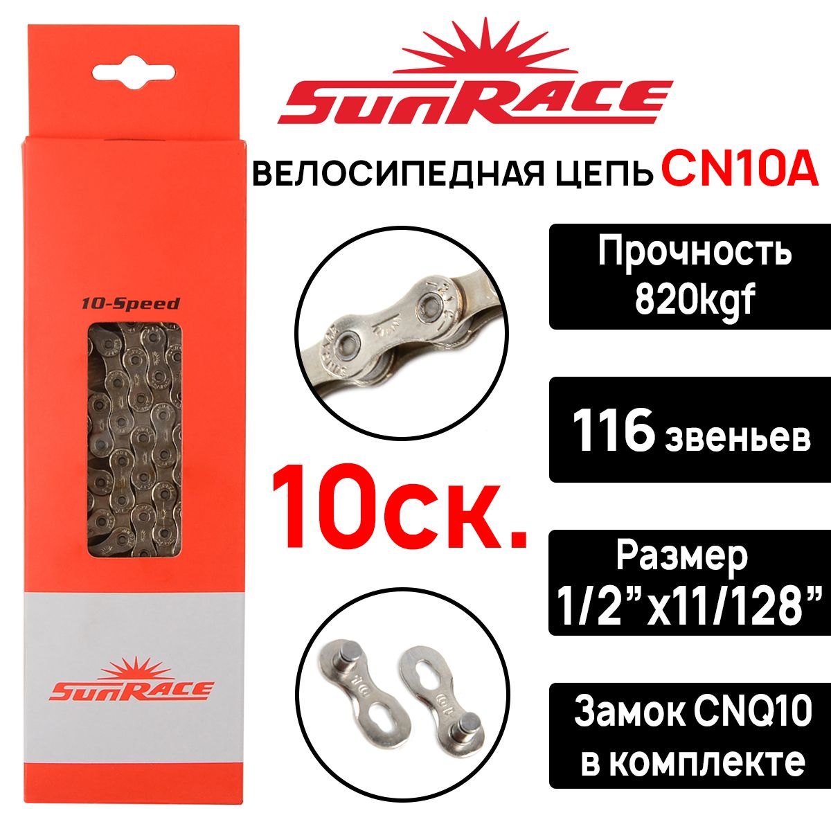 Цепь для велосипеда SunRace CN10A, 10 передач, 116 зв, серебристая, с замком CNQ10 (Оригинал)