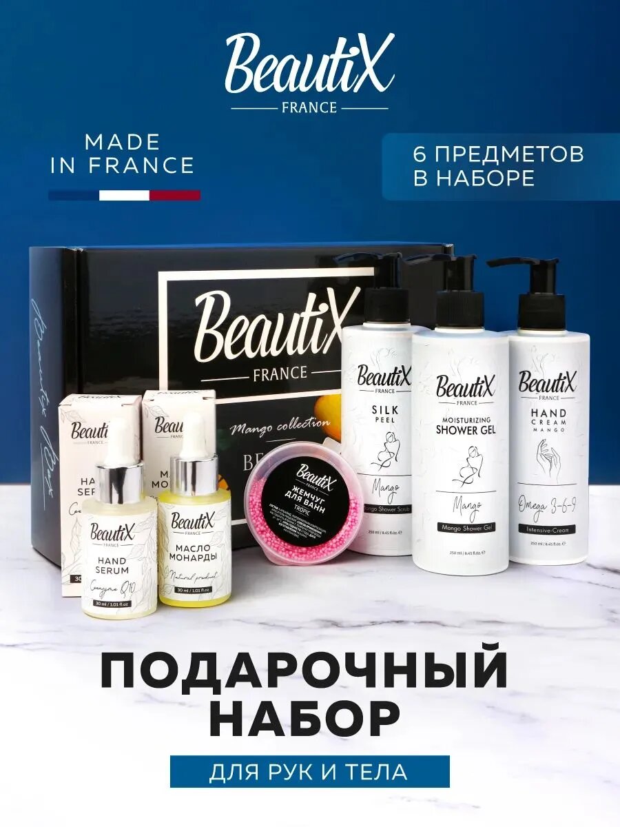 Подарочный набор Beautix Манго, для ухода за телом и руками, увлажнение