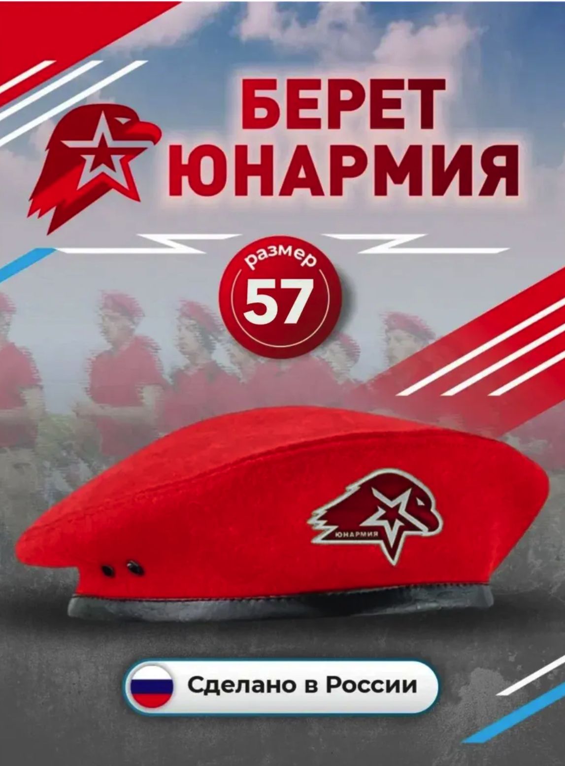 Берет Юнармия красный (размер 57)