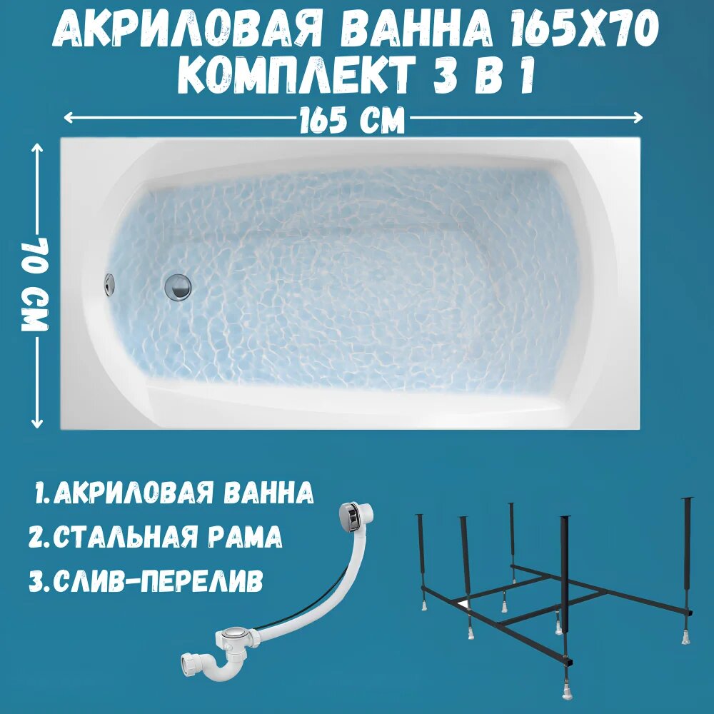 Акриловая ванна 1MarKa Элегант (Elegance) Стандарт 2 165x70, с каркасом, встраиваемая, белая, глянцевая, со сливом-переливом, прямоугольная
