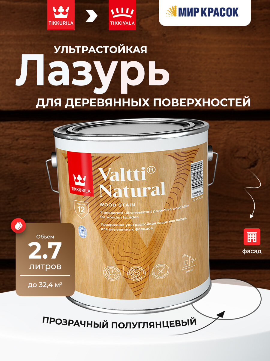 Лазурь ультрастойкая с прозрачным покрытием, полуглянцевая (2,7 л) TIKKURILA (TIKKIVALA) VALTTI NATURAL
