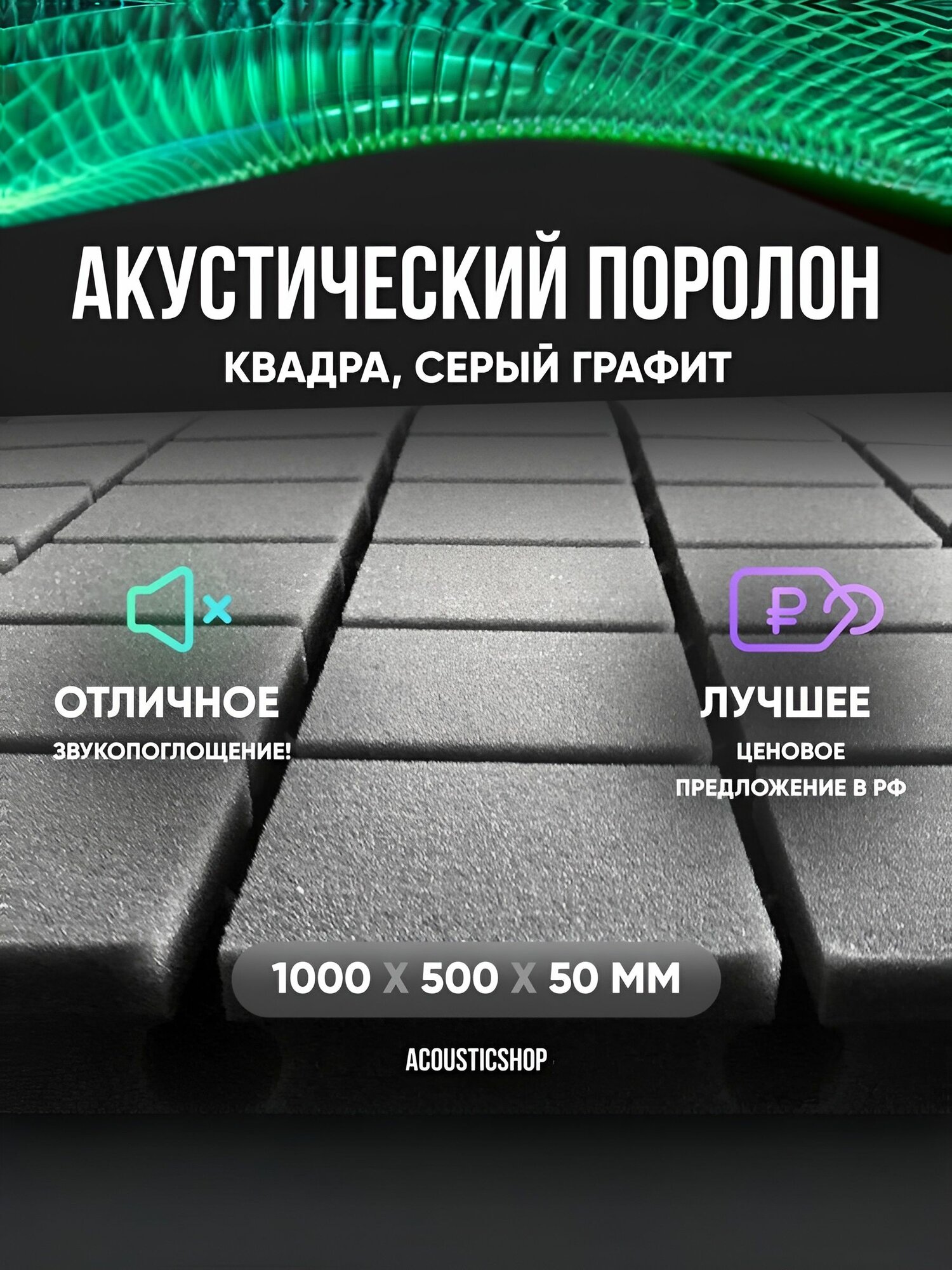 Акустическая панель "квадра" 1000х500х50мм графитовый