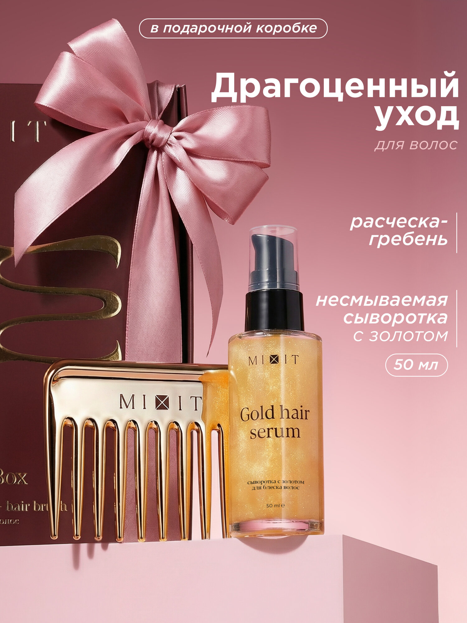 MIXIT Подарочный набор для женщин сыворотка для волос восстанавливающая и расческа гребень для волос женская Gold Box