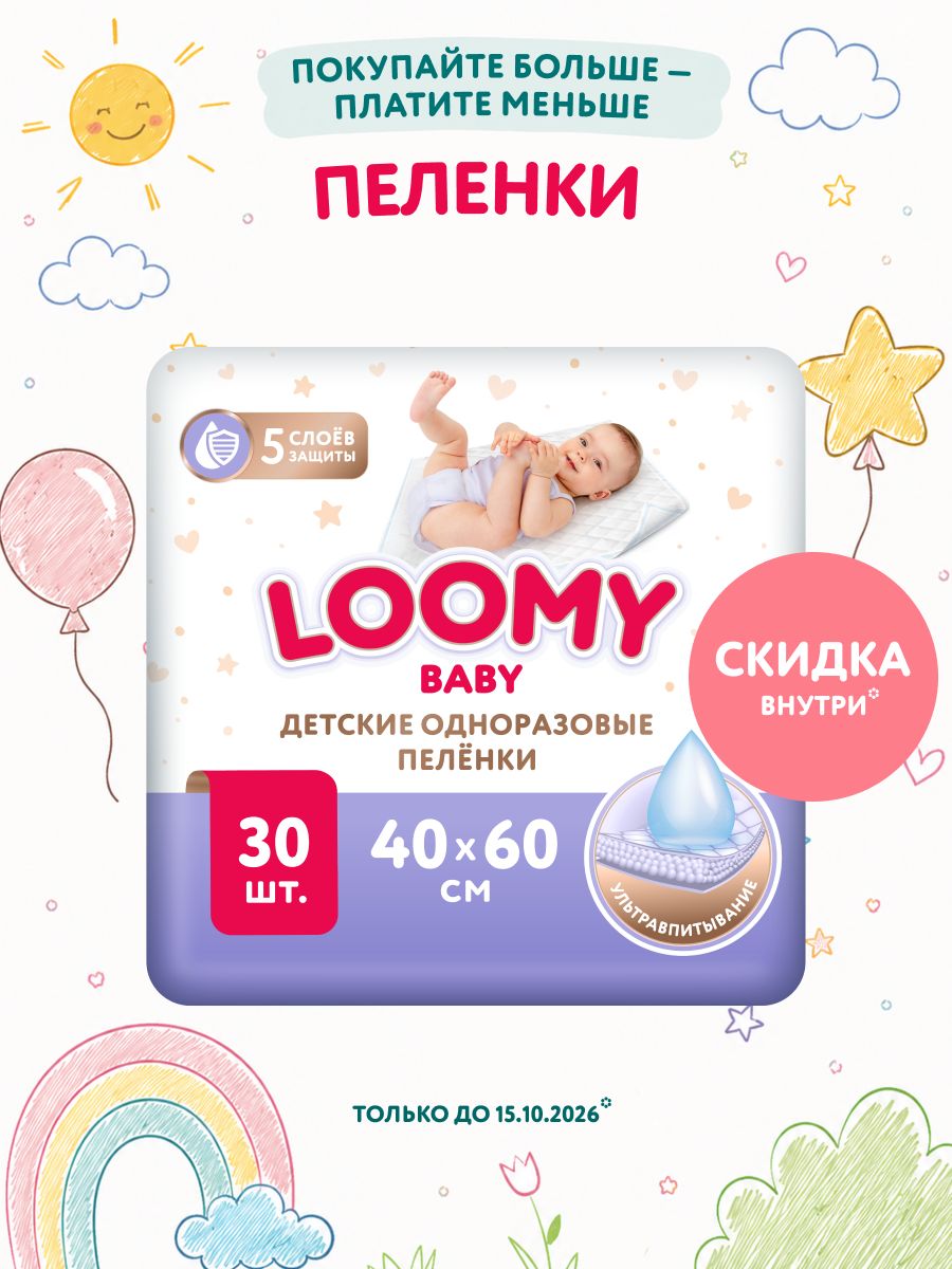 Детские одноразовые пеленки Loomy Baby, 60 х 40 см, 30 шт