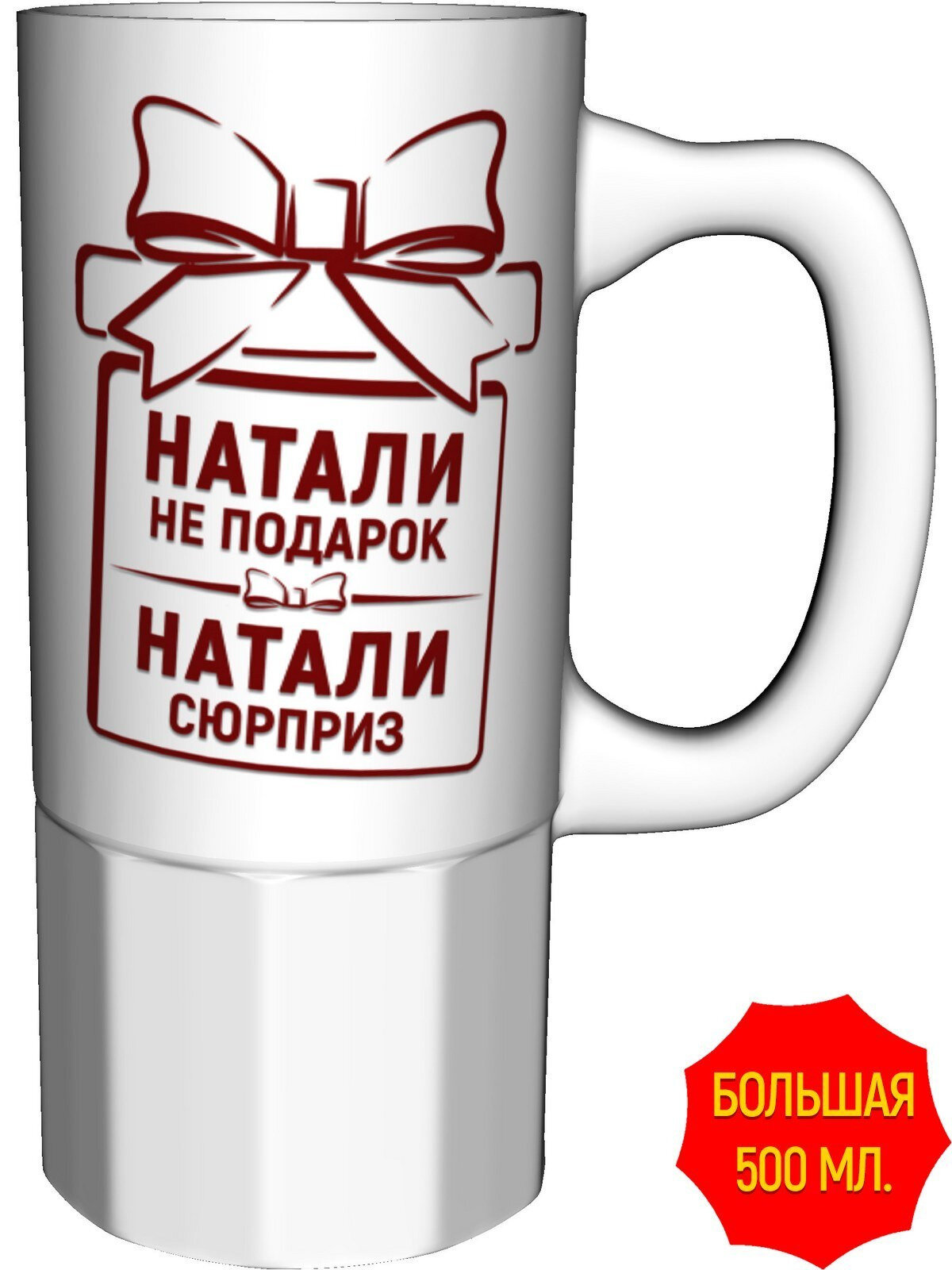 Кружка Натали не подарок, Натали сюрприз - большая керамическая, керамическая, объем 560 мл.