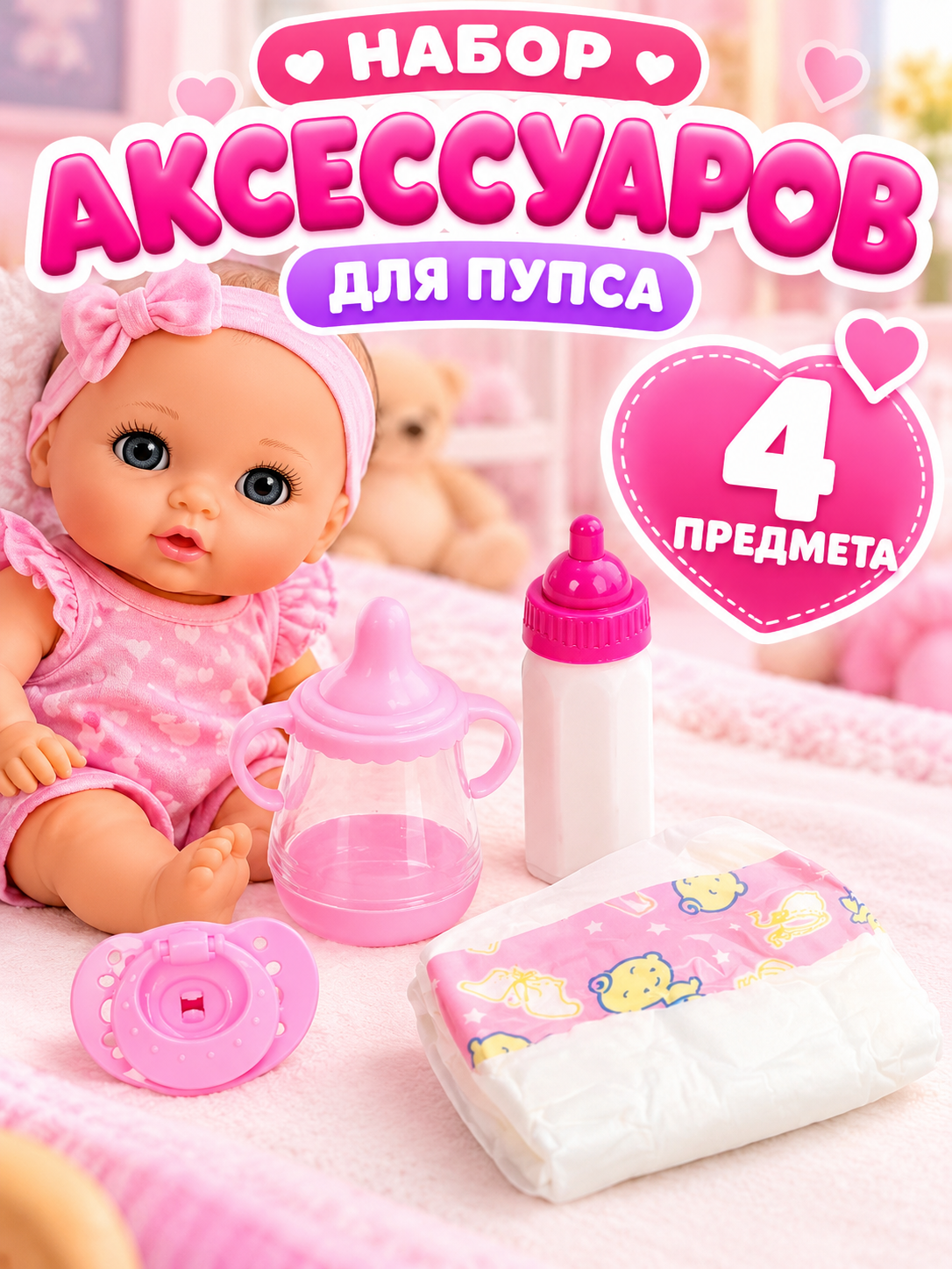 Набор аксессуаров для пупса, 4 предмета, для девочек, для игр с куклами