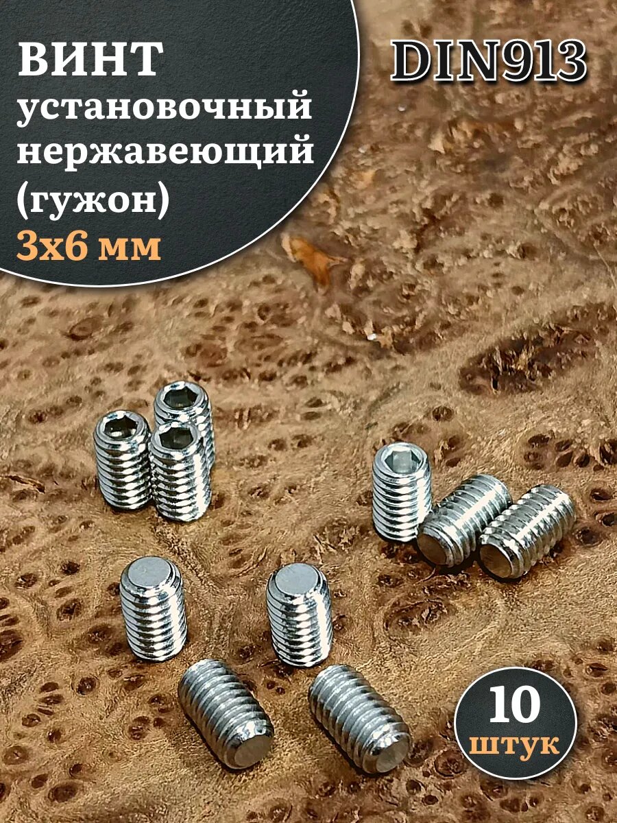 Винт установочный нержавеющий 3х6 DIN913 (гужон), 10 шт.