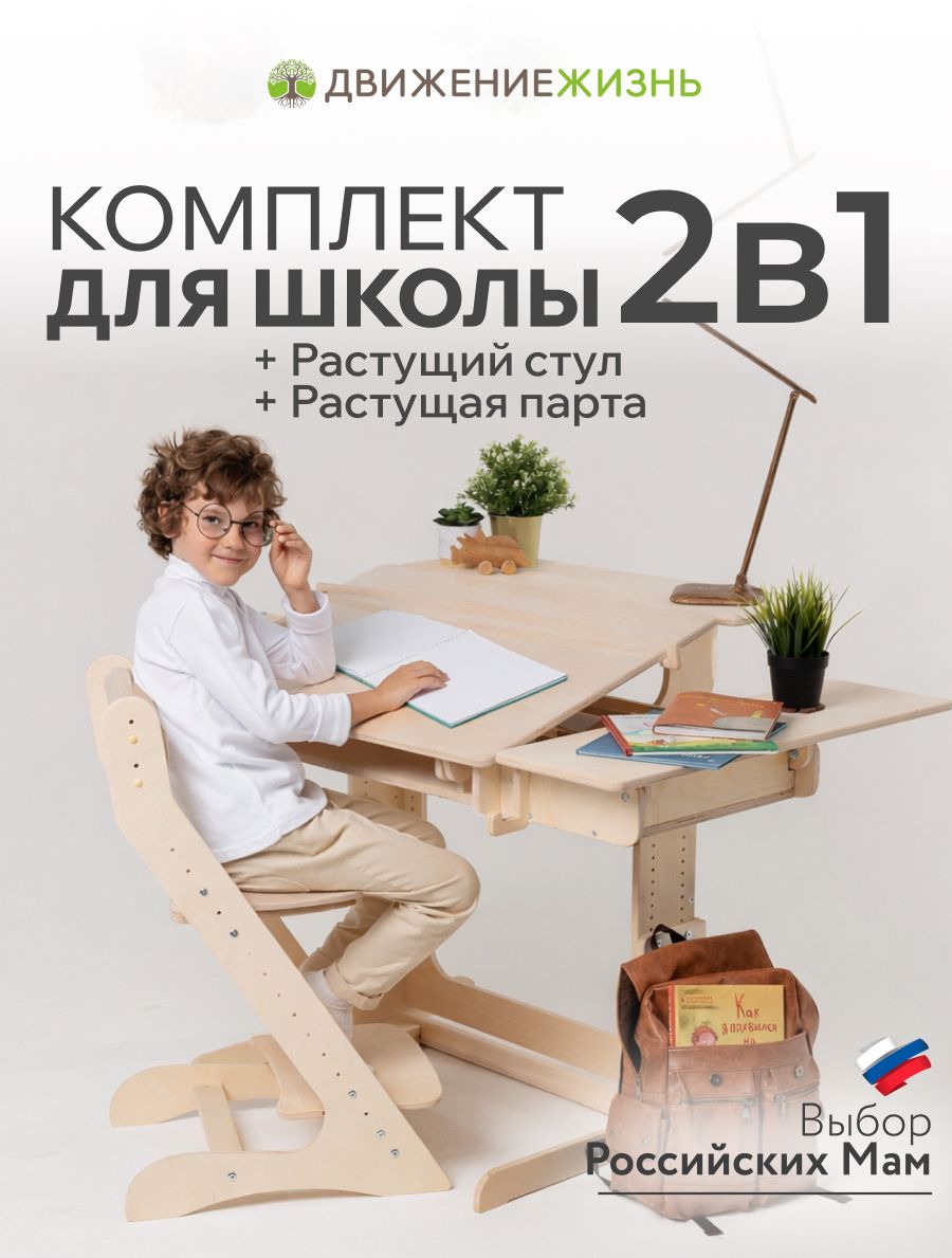 Парта для школьника, Ученик Оптим, комплект (растущая парта, растущий стул), без покрытия, движение - жизнь