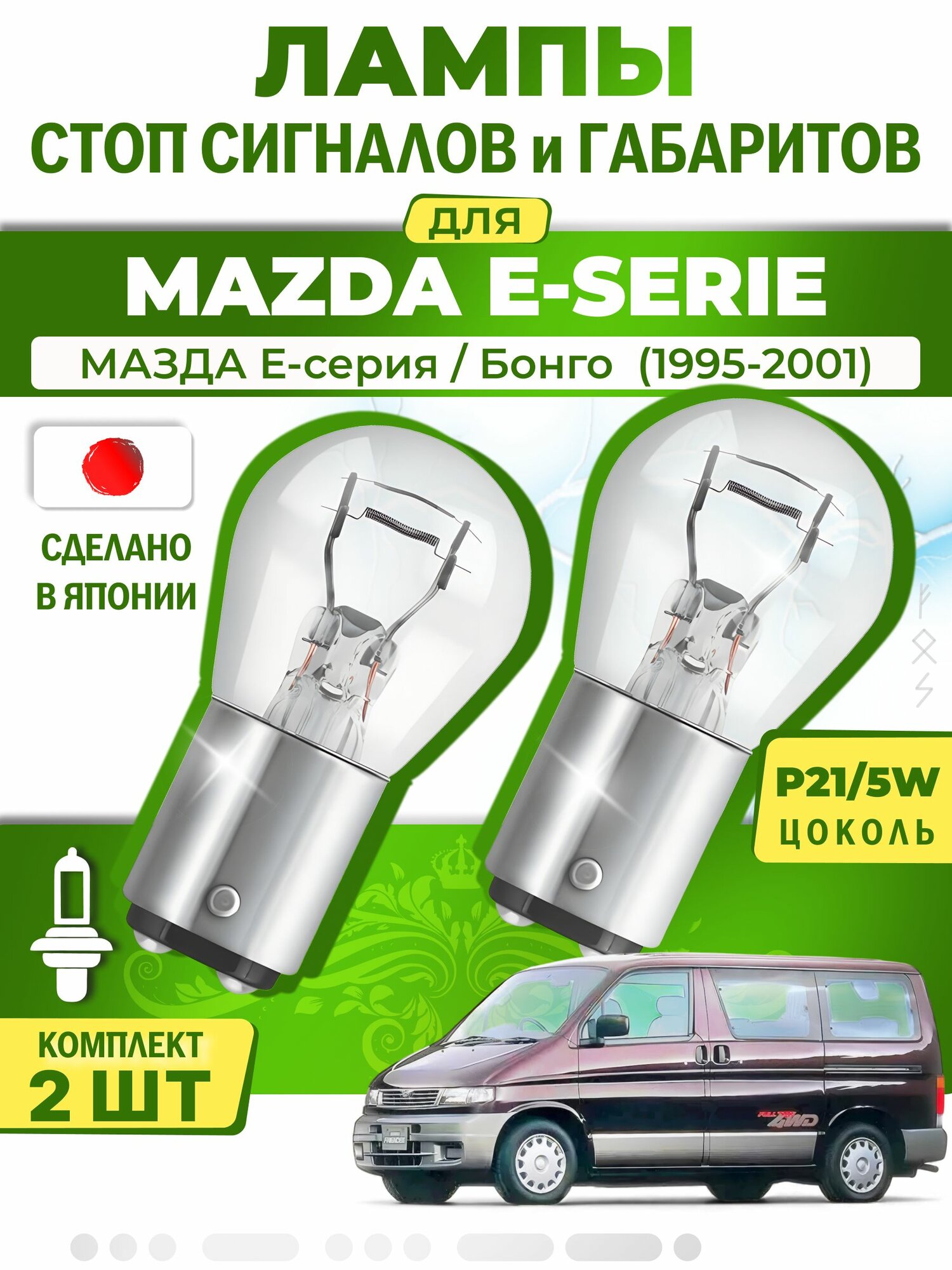 Японские лампы стоп-сигнала и габаритов для MAZDA E-SERIE BONGO FRIENDEE MPV / мазда Е-серия / Бонго (1995-2001), P21/5W двухконтактные ( комплект 2шт )