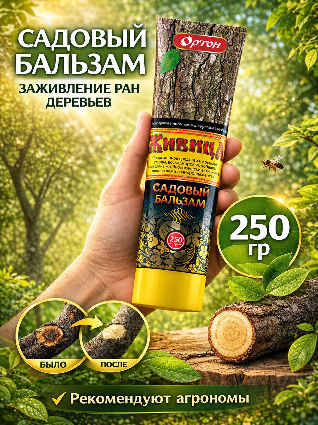 Садовый бальзам для заживления ран деревьев Живица, 250 гр