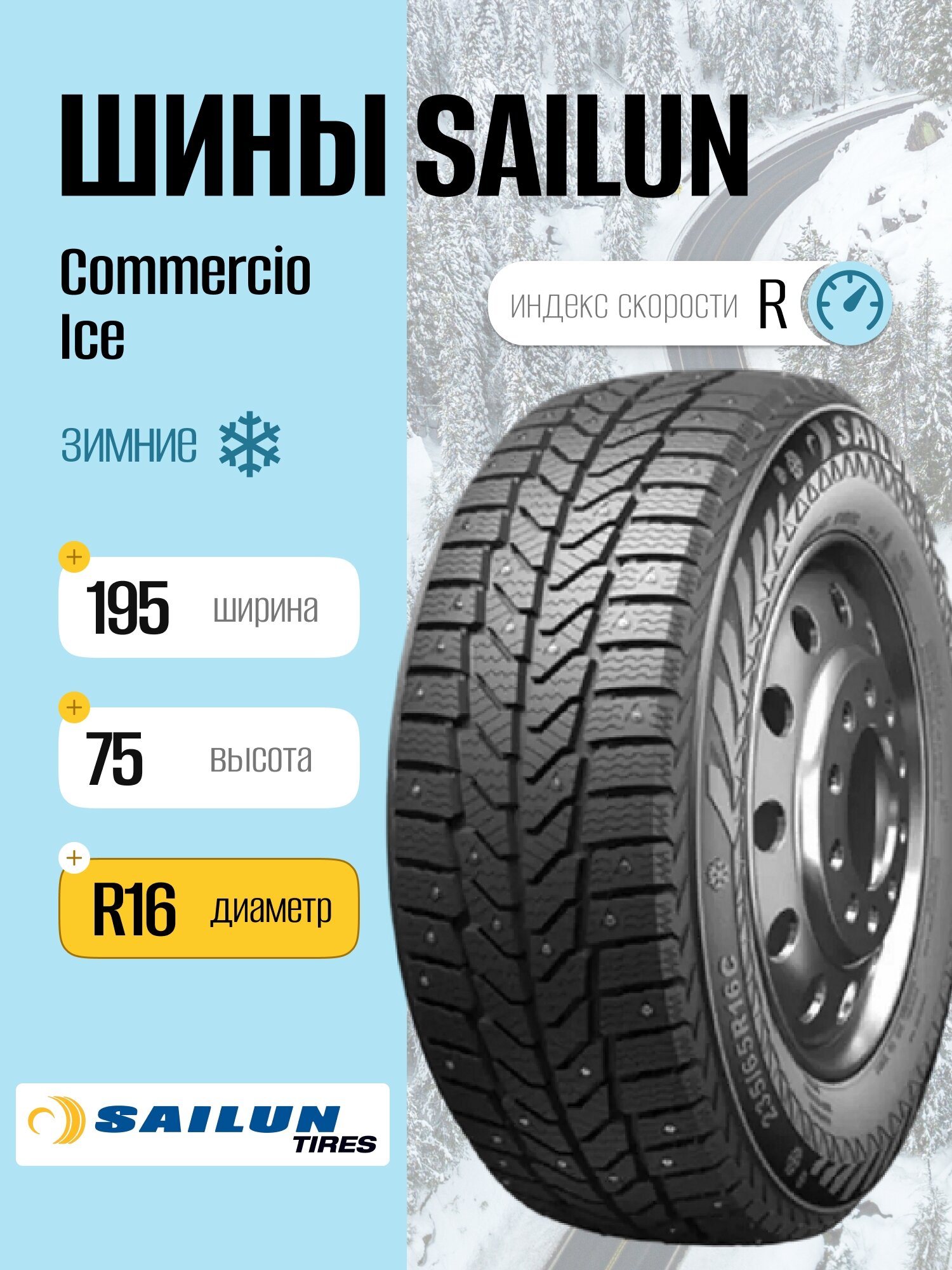 Зимние шины Sailun Commercio Ice 195/75 R16 107/105R, шипованные, для легковых автомобилей