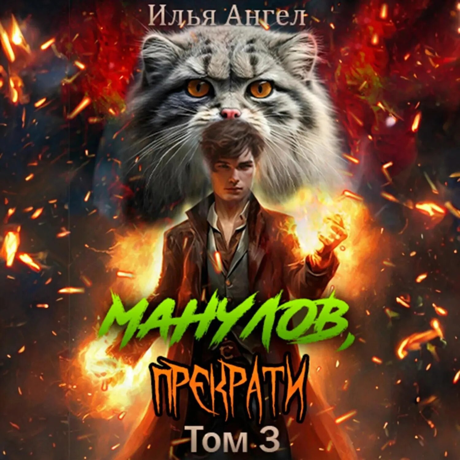 Манулов, прекрати! Том 3 [Аудиокнига]
