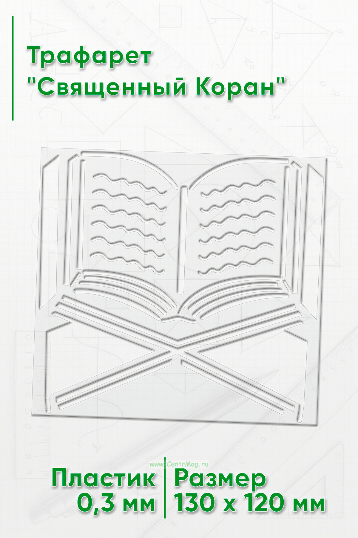 Трафарет "Священный Коран" (размер 12 x 13 см)
