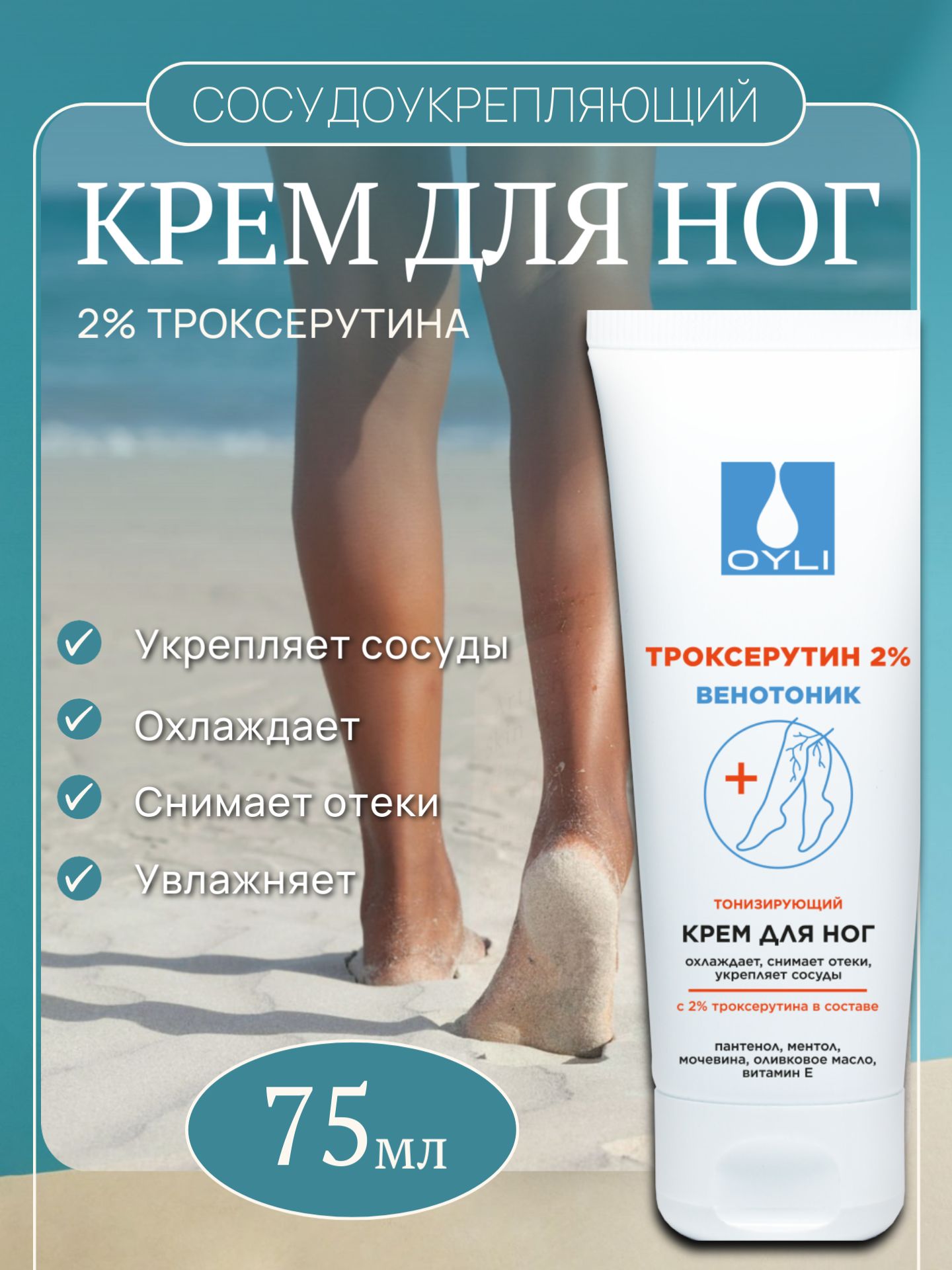 OYLI венотоник охлаждающий крем для ног с мочевиной и троксерутином 75 мл