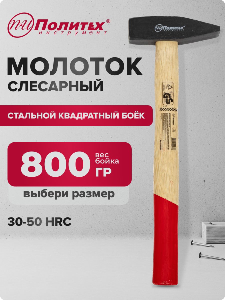 Молоток слесарный строительный с квадратным бойком 800 г Политех Инструмент