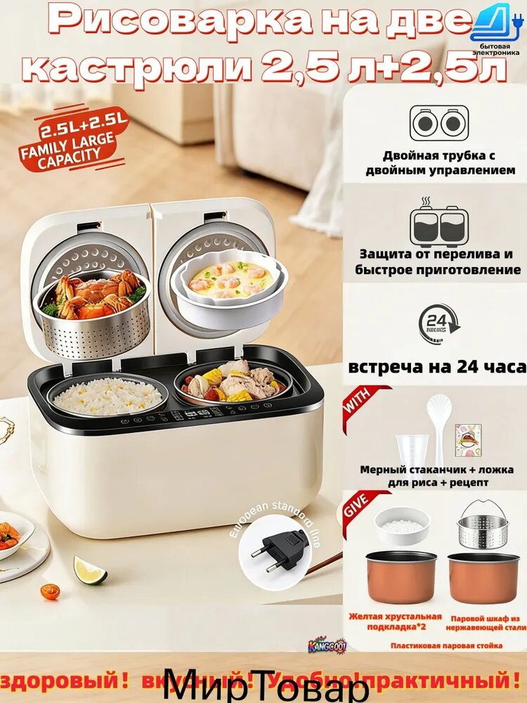 Мультиварка-скороварка с двумя чашами по 2.5 л, таймером на 24 часа, 800 Вт