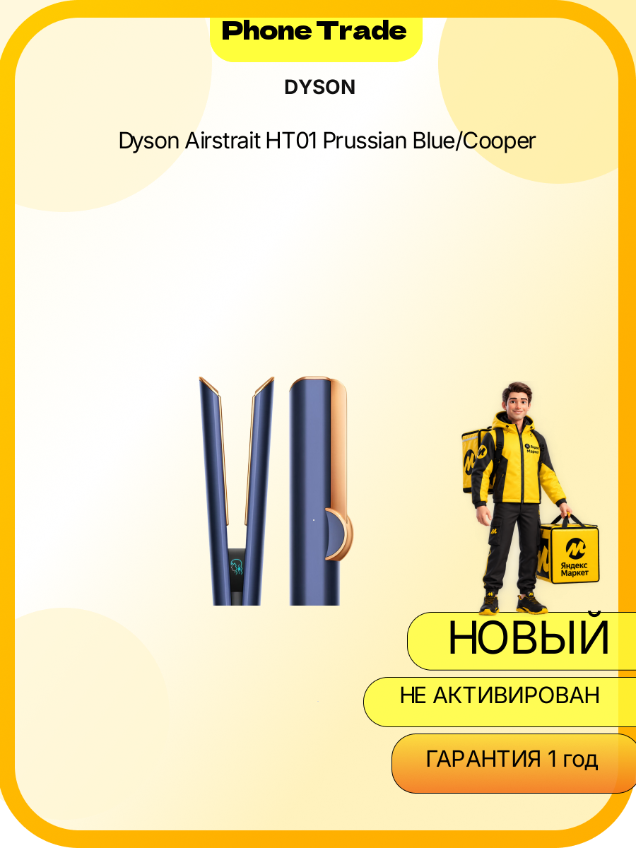 Dyson Airstrait HT01 выпрямитель для волос, керамическое покрытие, 3 температурных режима, 1600 Вт, цвет Prussian Blue/Rich Copper