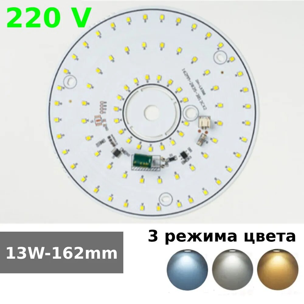 Алюминиевая круглая светодиодная плата (модуль) D162 13W 220V 78led smd2835, матрица двухцветная белый холодный/теплый (White).