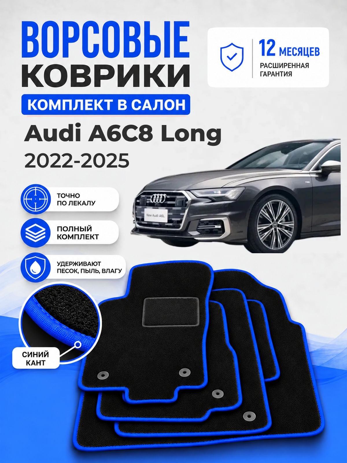 Коврики ворсовые Audi A6 C8 Long, автоковрики ворсовые Ауди А6 С8 Лонг Длинный черные комплект, синим кантом