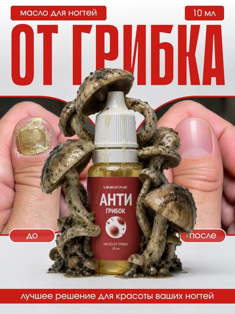 Эффективное средство от грибка ногтей на ногах и руках, масло, Стоп онихолизис, средства для маникюра или педикюра: масло косметическое для