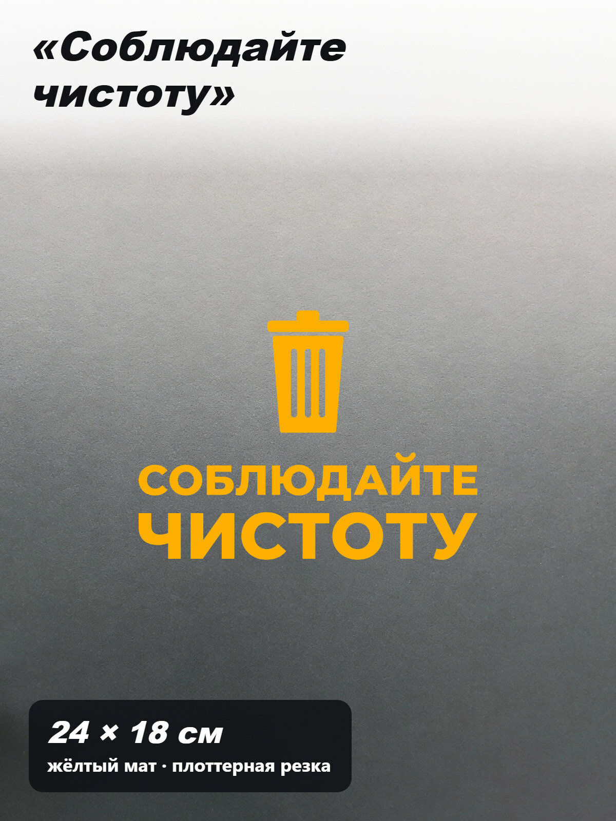 Наклейка «Соблюдайте чистоту» с урной, для офиса и подъезда, без фона, 24 × 18 см, жёлтая