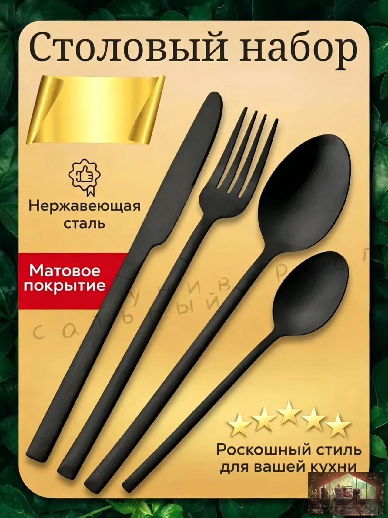 Набор столовых приборов 4 предм. черный матовый, черный, Артикул: 5555077790