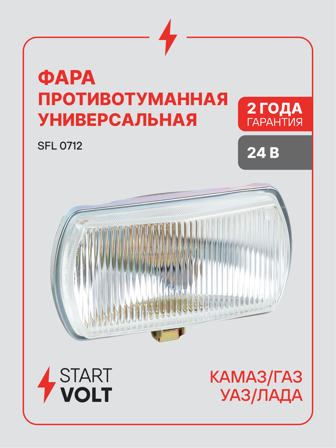 Фара противотуманная для ВАЗ/ГАЗ/УАЗ/КАМАЗ универсальная рифленое стекло STARTVOLT SFL 0712