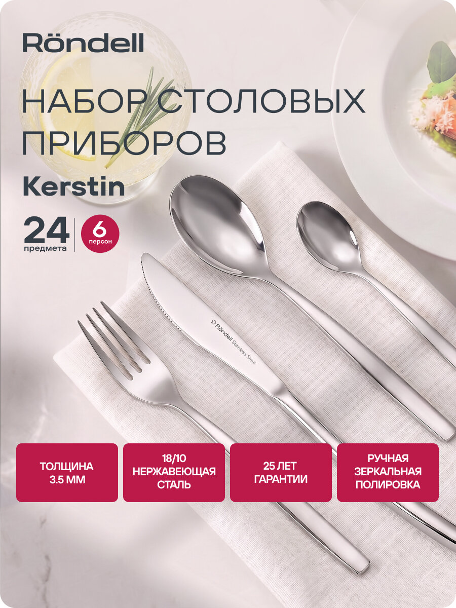 Набор столовых приборов Rondell Kerstin RD-245, сталь нержавеющая, 24шт
