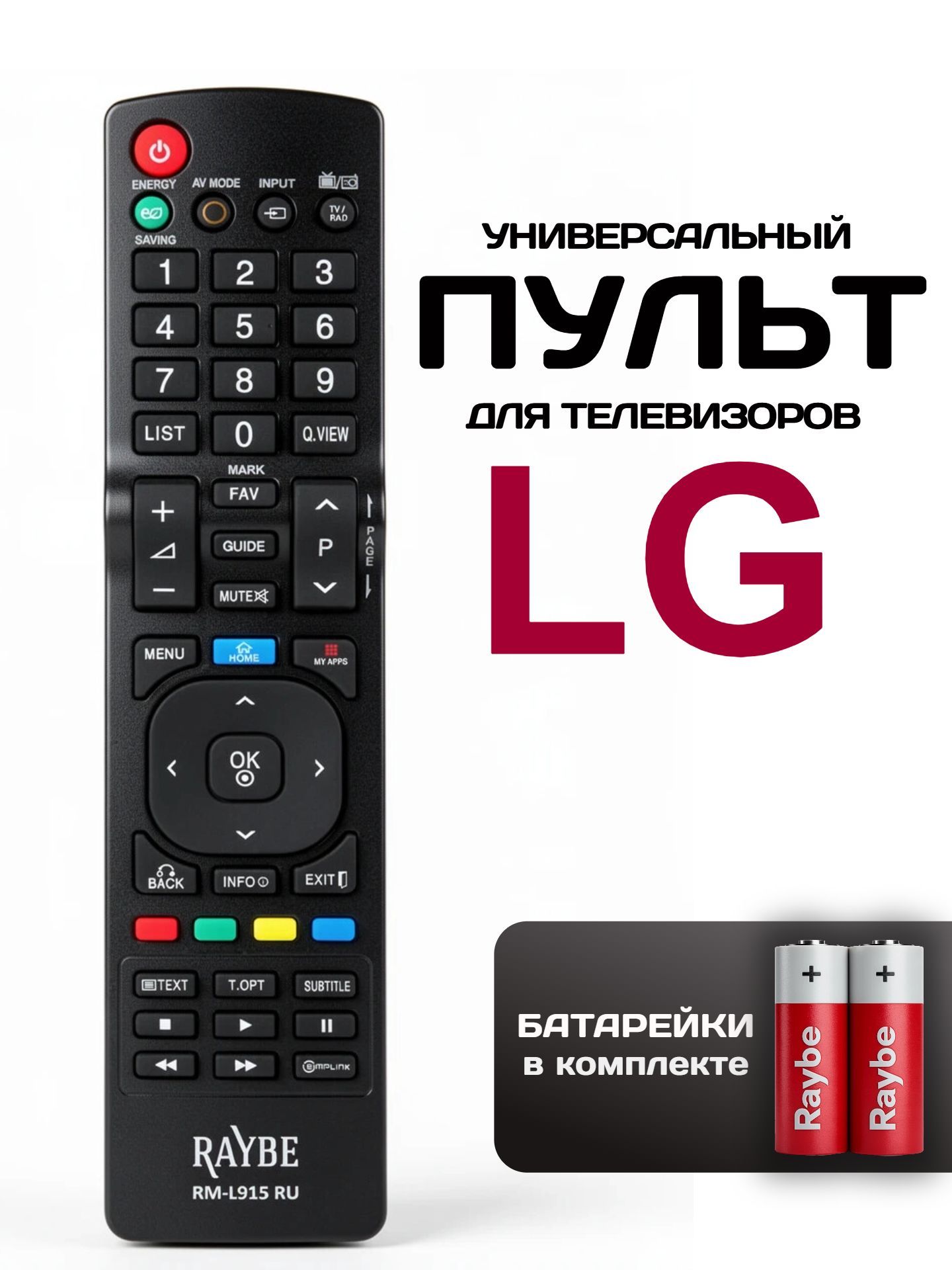 Пульт для телевизора LG (лджи) универсальный RM-L915RU, батарейки в комплекте.