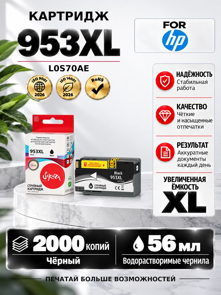 Картридж L0S70AE (№953XL Black) для принтера и МФУ HP, струйный, черный, 56 мл, 2000 страниц, Sakura