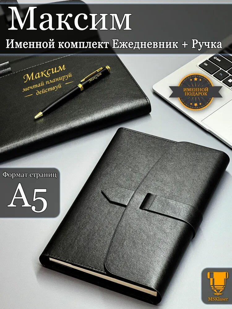 Именной набор ежедневник A5 блокнот и ручка Максим