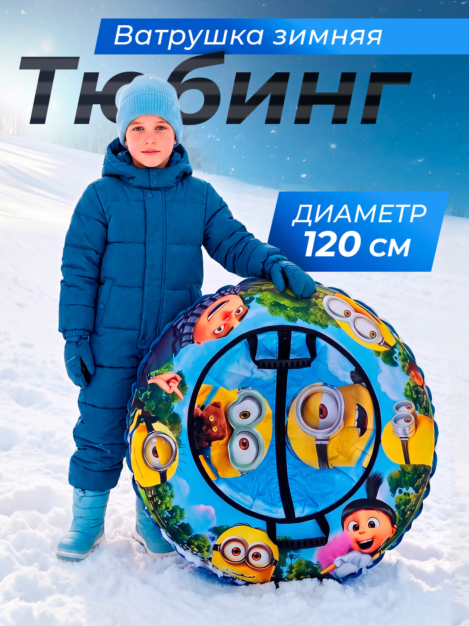 Ватрушка тюбинг зимняя с камерой 120 см миньоны
