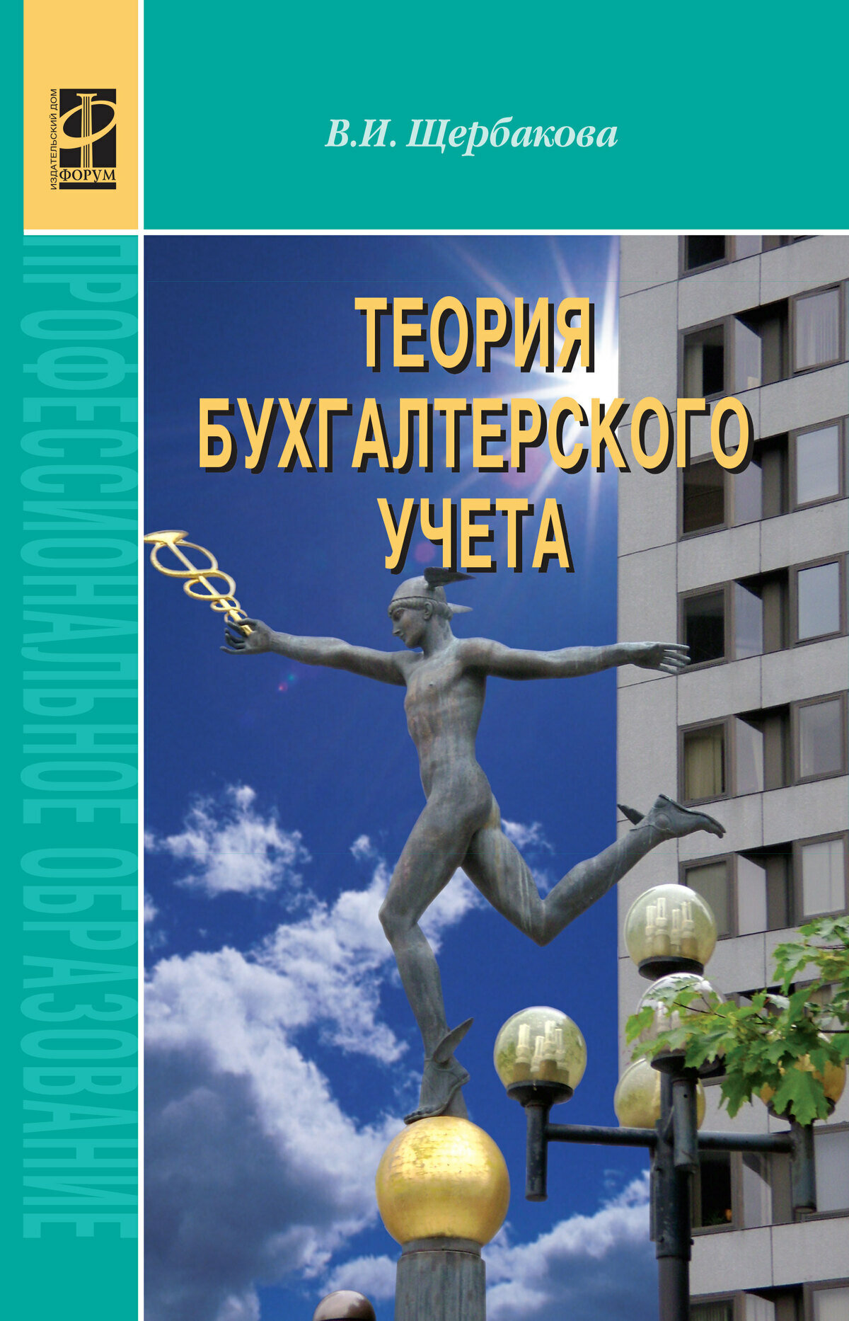 Теория бухгалтерского учета: Учебное пособие. Щербакова В. И. СПО. 2027г, 352с.