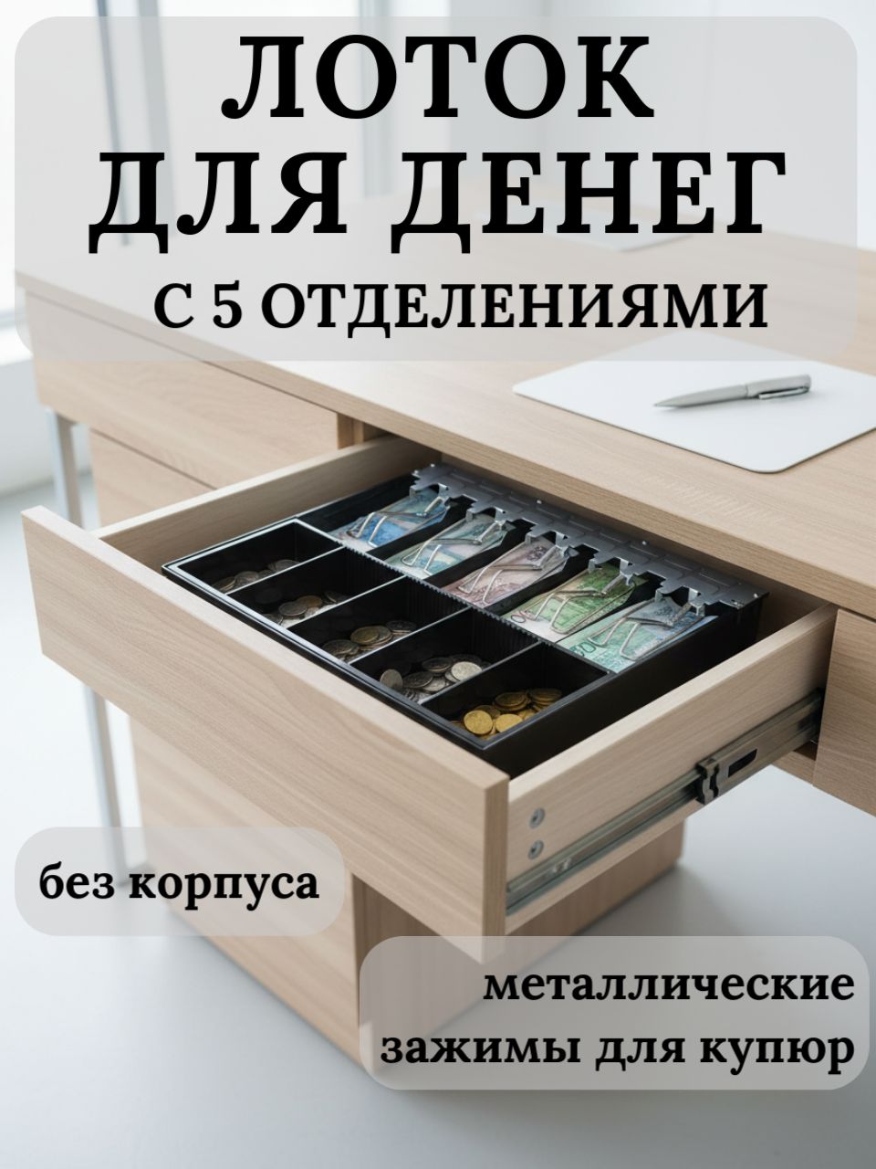 Лоток для денег 5 отделений, кассовый лоток, касса
