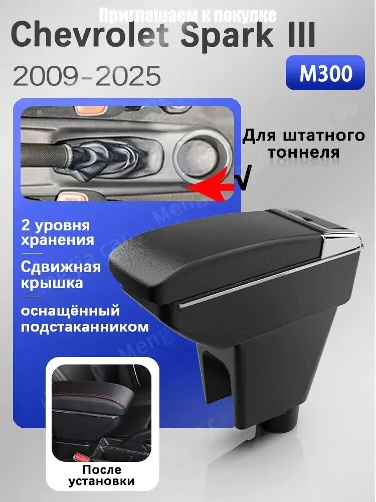 Подлокотник автомобильный для Chevrolet Spark (M300), черный, сдвижная крышка, подстаканник
