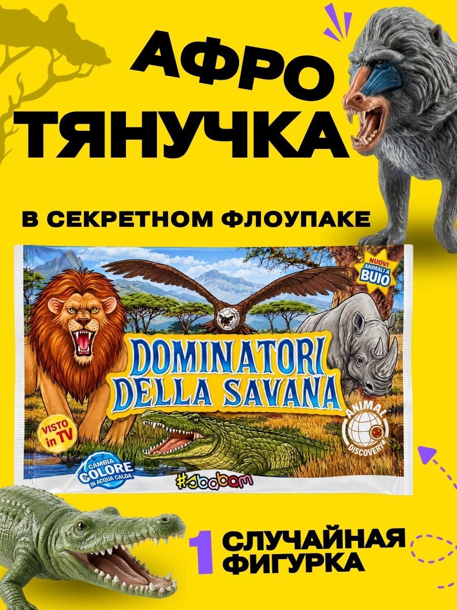 Фигурка антистресс звери Сбабам "повелители джунглей" 1 шт. 15 см
