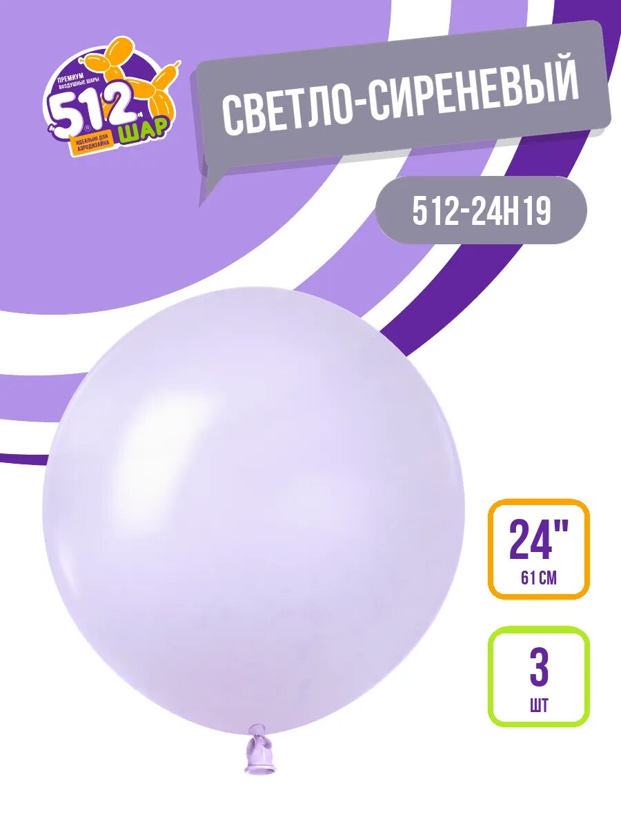 Воздушные шары латексные без рисунка 24"/61 см, макарунс, цвет Светло-сиреневый, 3 шт